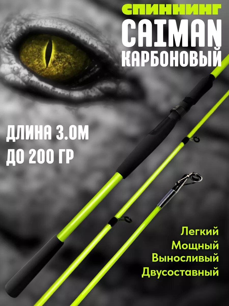 Спиннинг для рыбалки "CAIMAN", длина 3 метра, тест до 200 гр