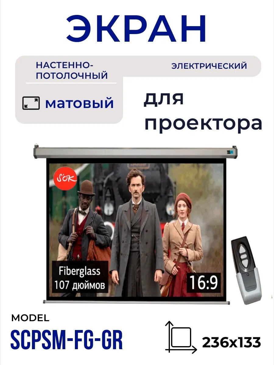 Экран для проектора S'OK SCPSM-236x133FG-GR Pro 107 настенно-потолочный, моторизованный, Fiberglass, серый