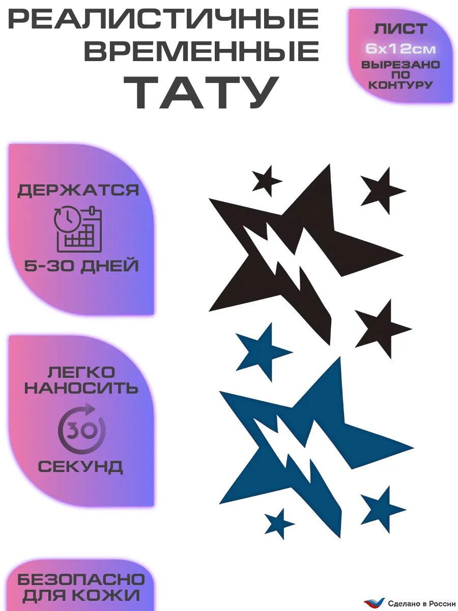 Переводное тату звезда и молния унисекс
