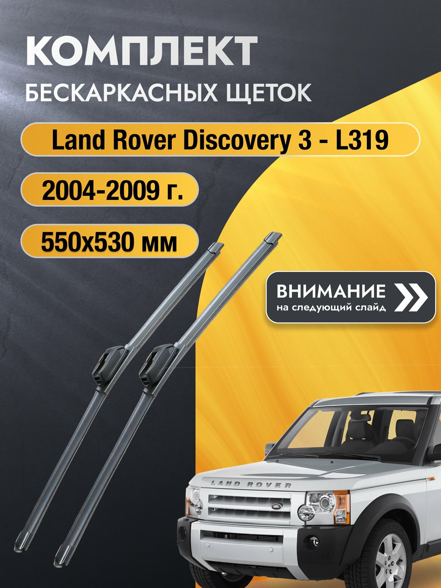 Дворники бескаркасные на Land Rover Discovery 3 - L319 2004-2009, Комплект 550x530мм (SW2022+SW2021). Ленд Ровер