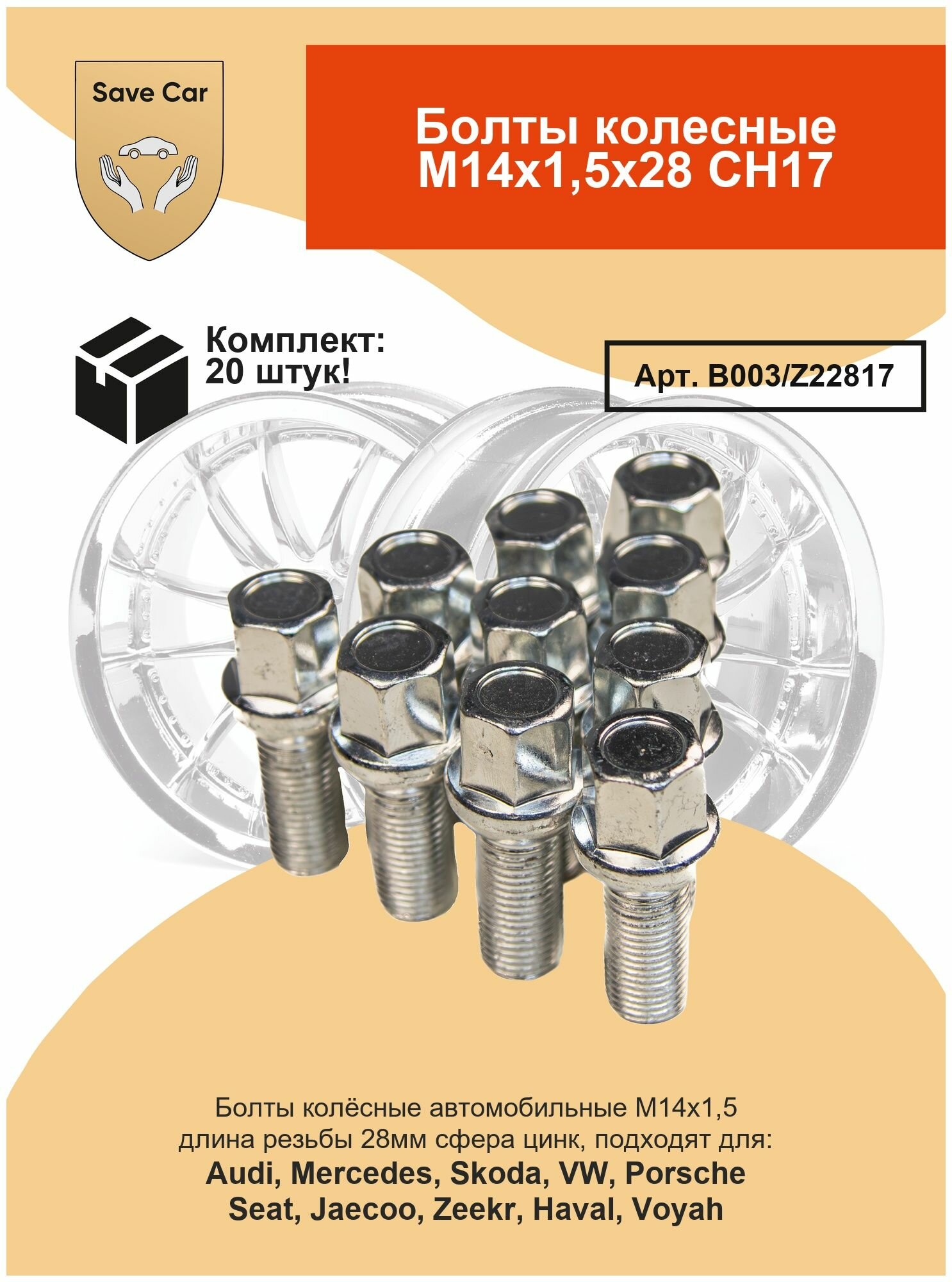 Болты колесные М14х1,5 длина резьбы 28мм, ключ 17мм, сфера, R12 цинк - 20шт для Audi, Mercedes, Skoda, VW, Porsche, Seat, Jaecoo, Zeekr, Haval, Voyah