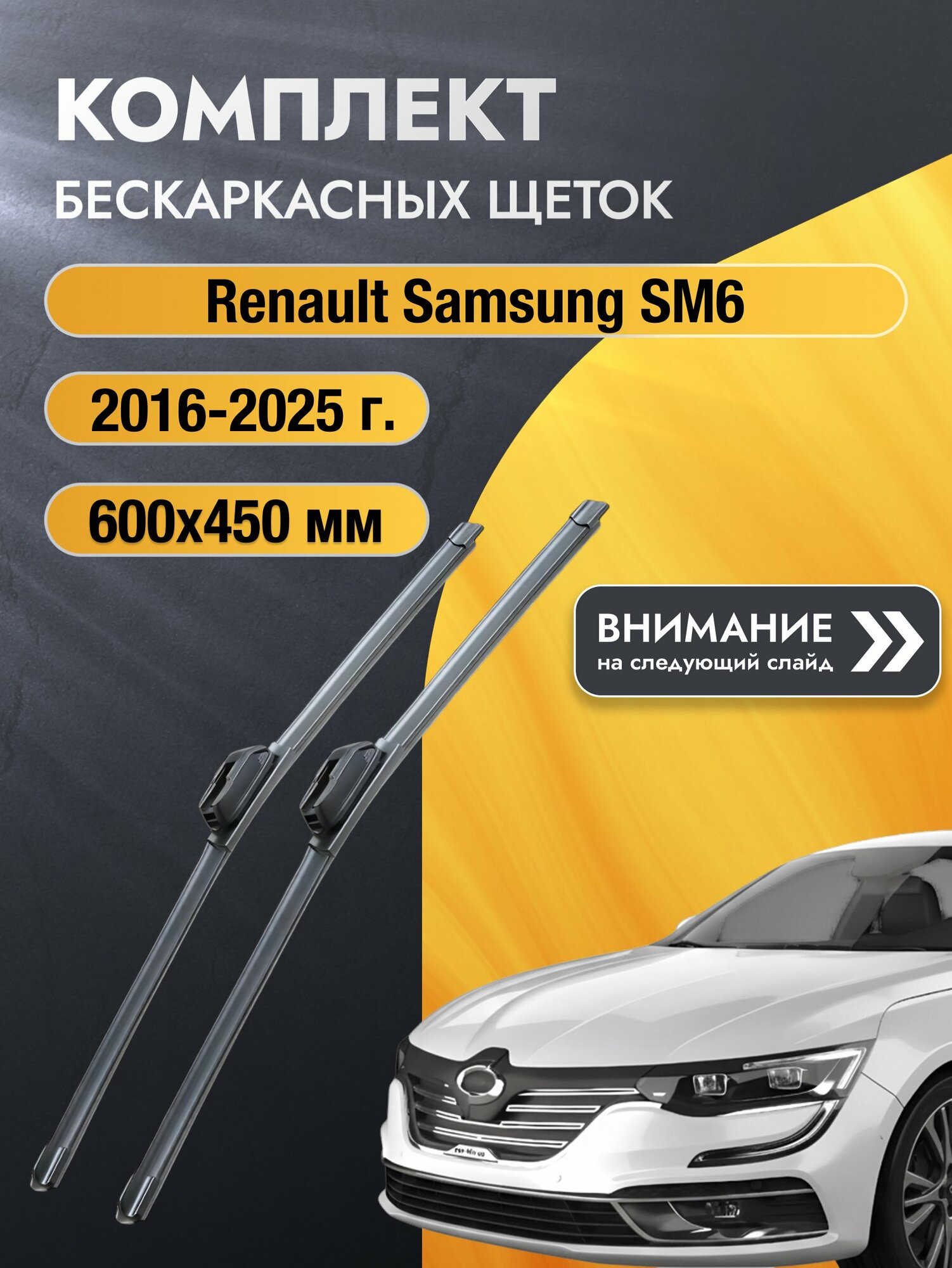 Дворники бескаркасные на Renault Samsung SM6 2016-2025, Комплект щёток 600x450мм (SW2024+SW2018). Рено Самсунг СМ6