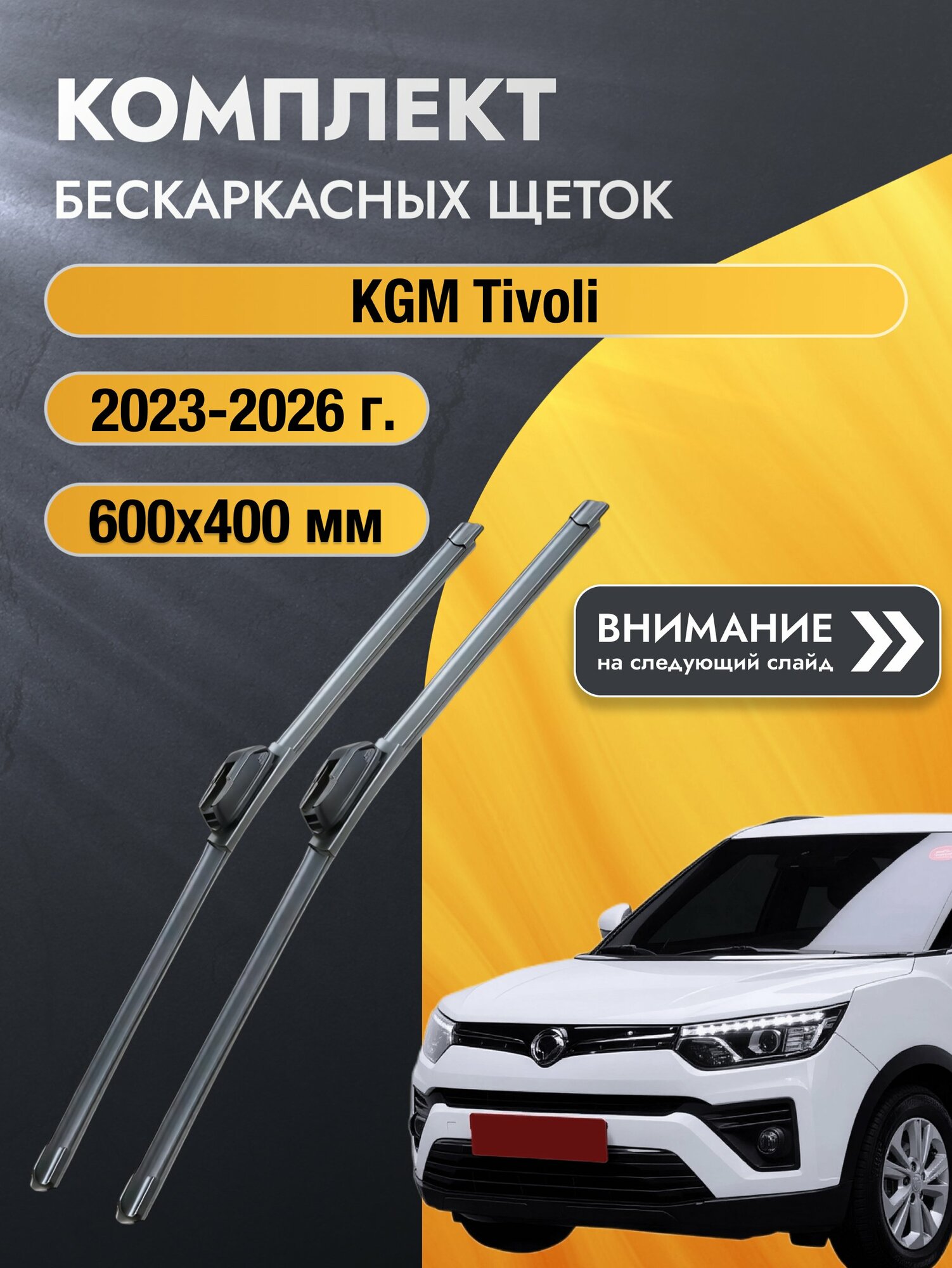 Дворники бескаркасные на KGM Tivoli 2023-2026, Комплект щёток 600x400мм (SW2024+SW2016). КГМ Тиволи