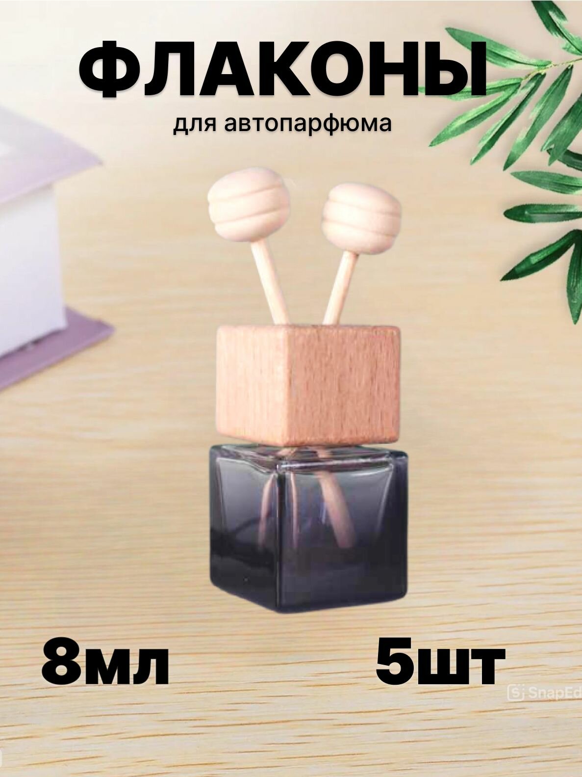 Флаконы для автопарфюма/ автодиффузора в машину пустые 5 шт