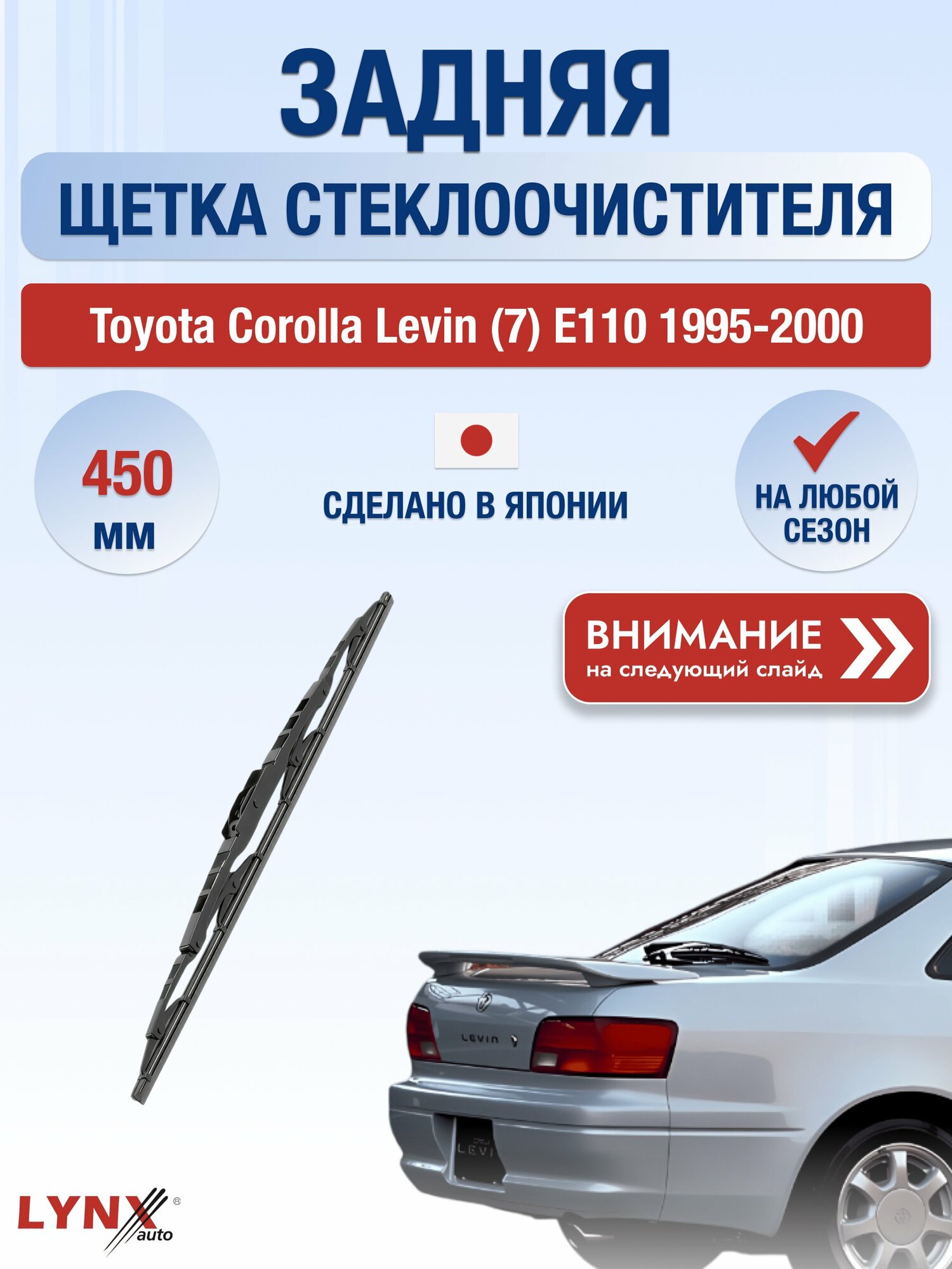 Задний дворник на Toyota Corolla Levin (7) E110 1995-2000, щётка стеклоочистителя 450мм (450L), Тойота Королла Левин