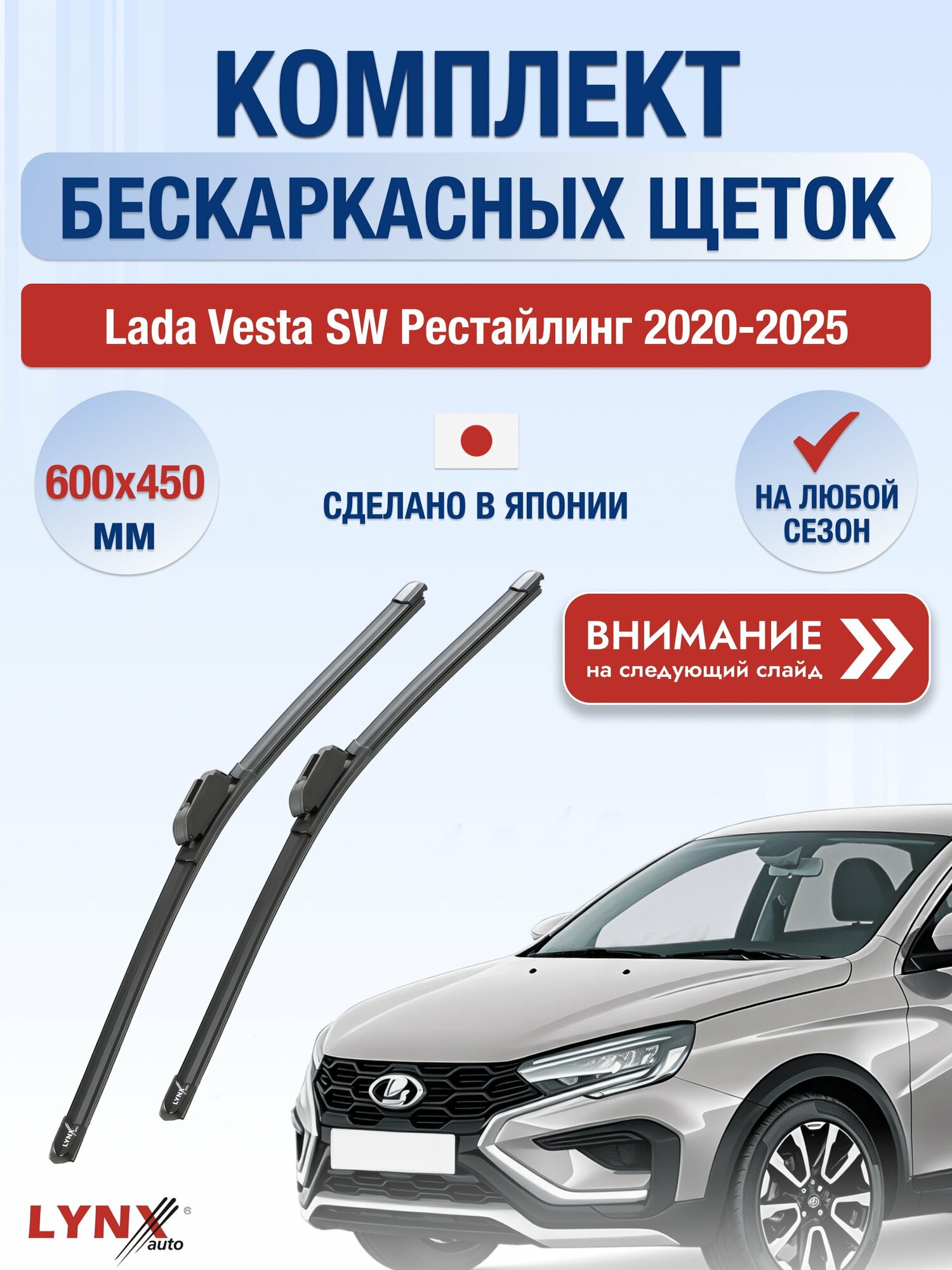 Дворники бескаркасные на Lada Vesta SW Рестайлинг 2020-2025, Комплект 600x450мм (ХF600+ХF450). Лада Веста СВ / ВАЗ 2181