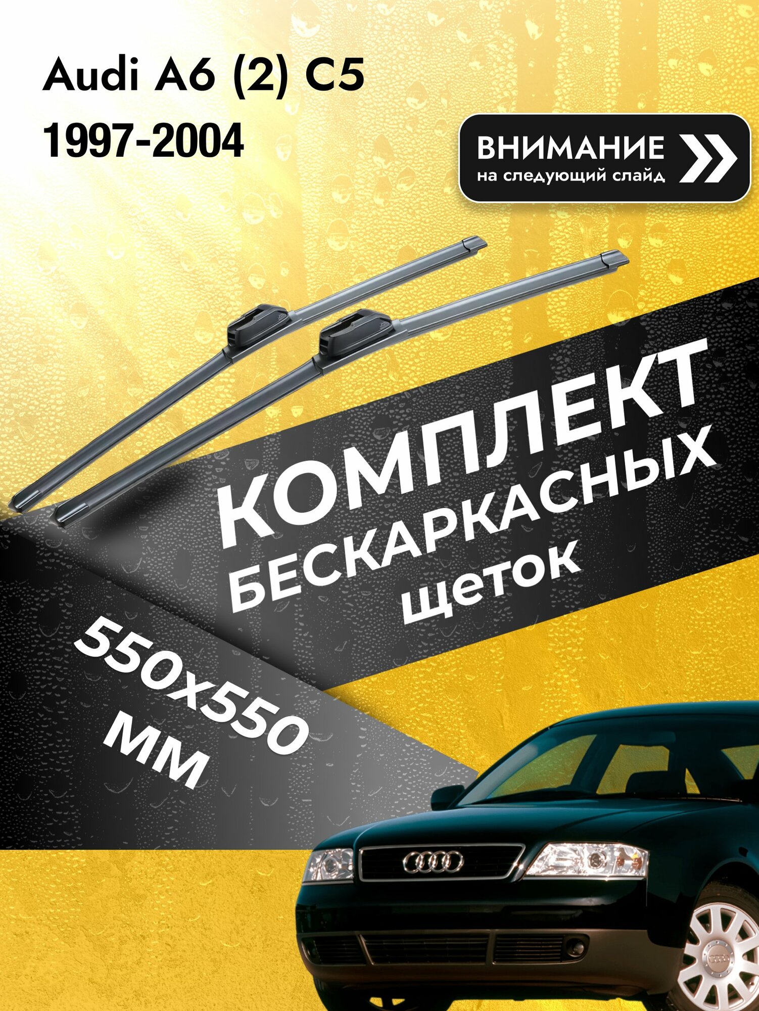 Дворники бескаркасные на Audi A6 (2) C5 1997-2004, Комплект щёток 550x550мм (SW2022+SW2022). Ауди А6