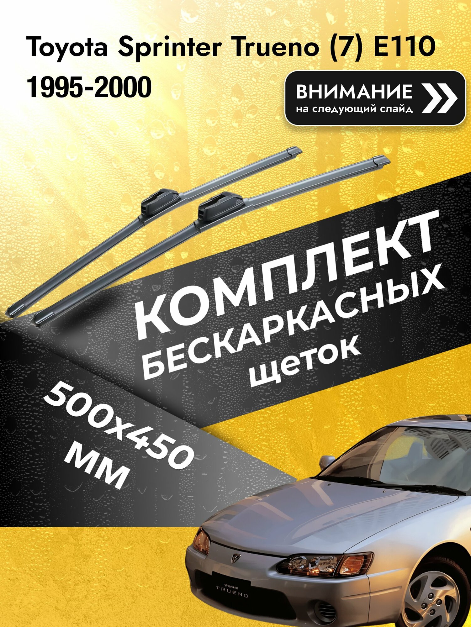 Дворники бескаркасные на Toyota Sprinter Trueno (7) E110 1995-2000, Комплект 500x450мм (SW2020+SW2018). Тойота Спринтер