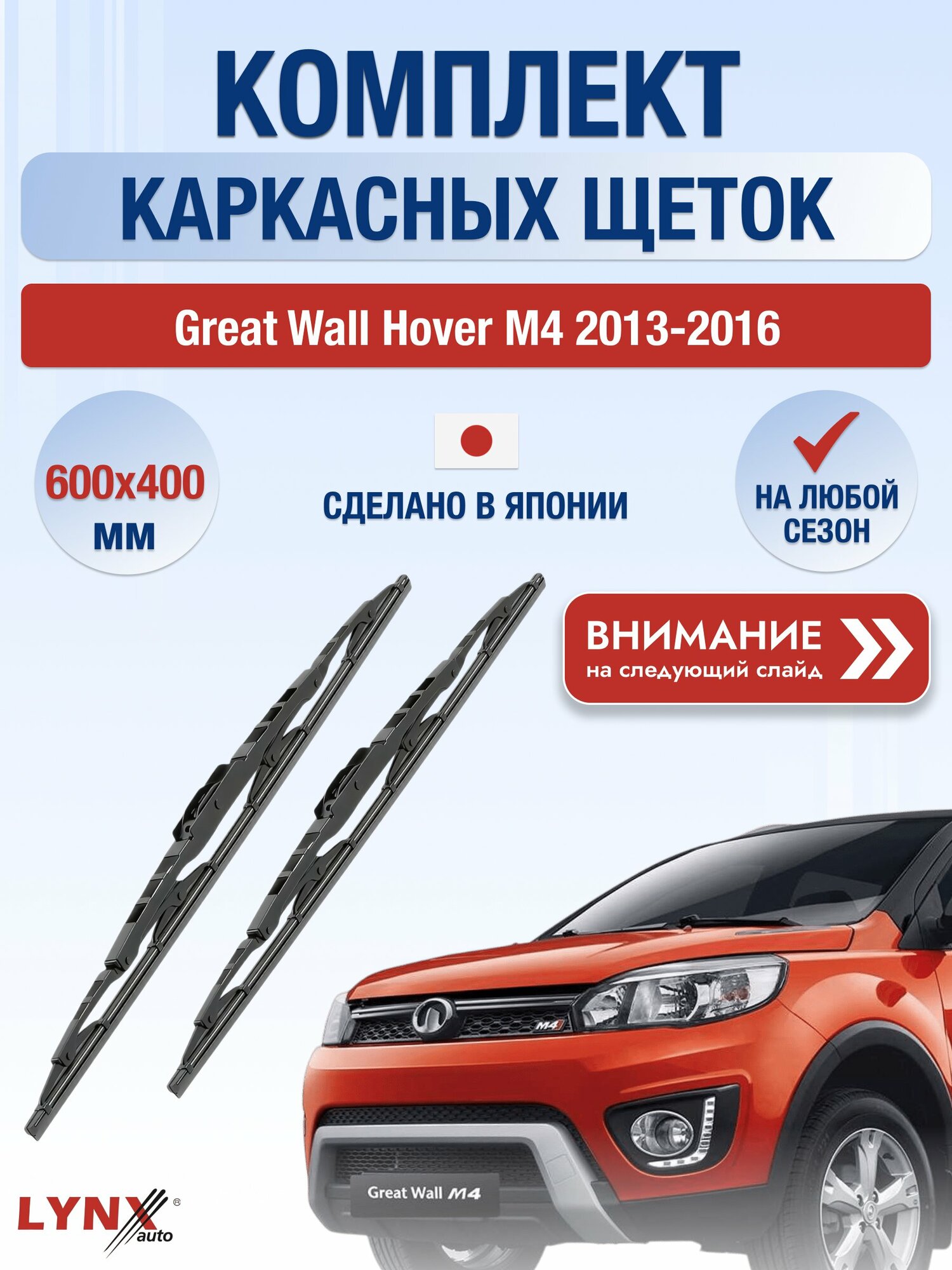 Дворники каркасные на Great Wall Hover M4 2013-2016, Комплект щёток 600x400мм (6040LR). Грейт Вол Ховер M4