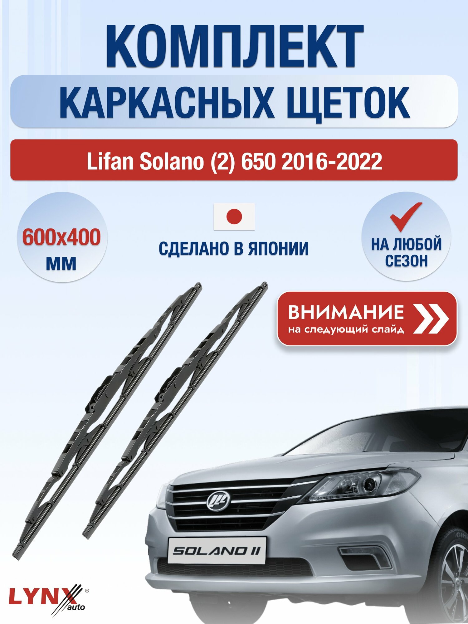 Дворники каркасные на Lifan Solano (2) 650 2016-2022, Комплект щёток 600x400мм (6040LR). Лифан Солано