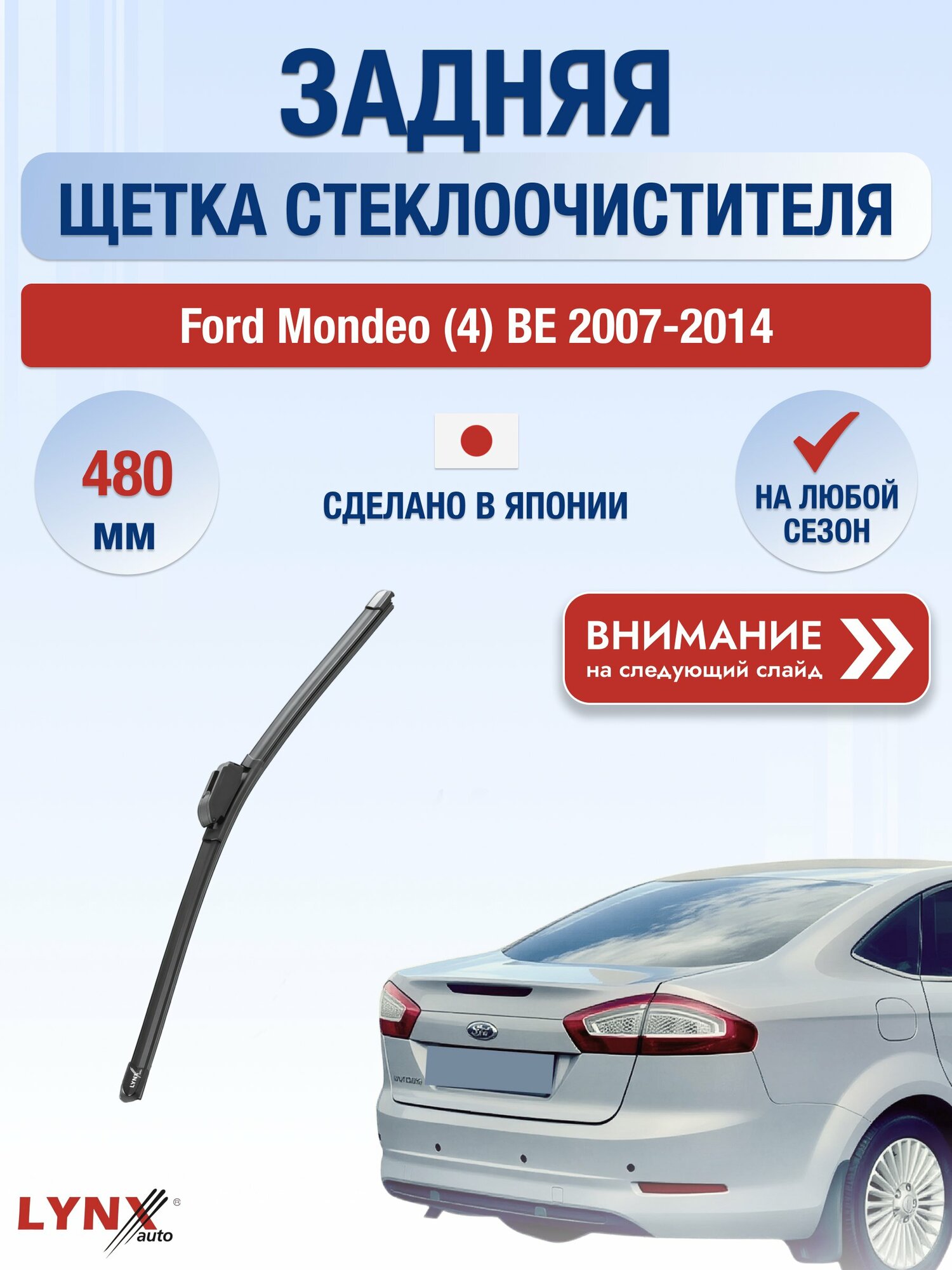 Задний дворник на Ford Mondeo (4) BE 2007-2014, щётка стеклоочистителя 480мм (ХF480), Форд Мондео Лифтбек