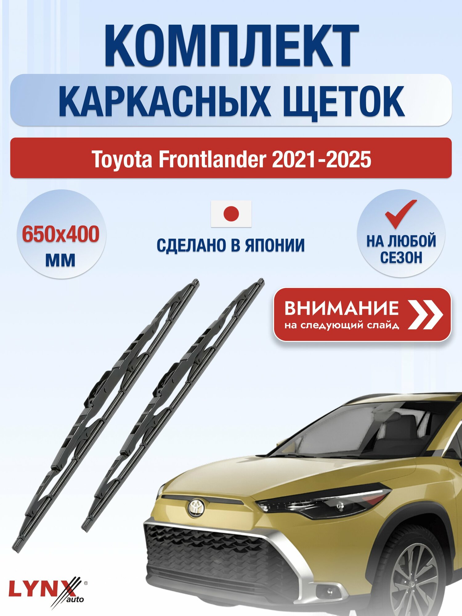 Дворники каркасные на Toyota Frontlander 2021-2025, Комплект щёток 650x400мм (650L+400L). Тойота Фронтлендер