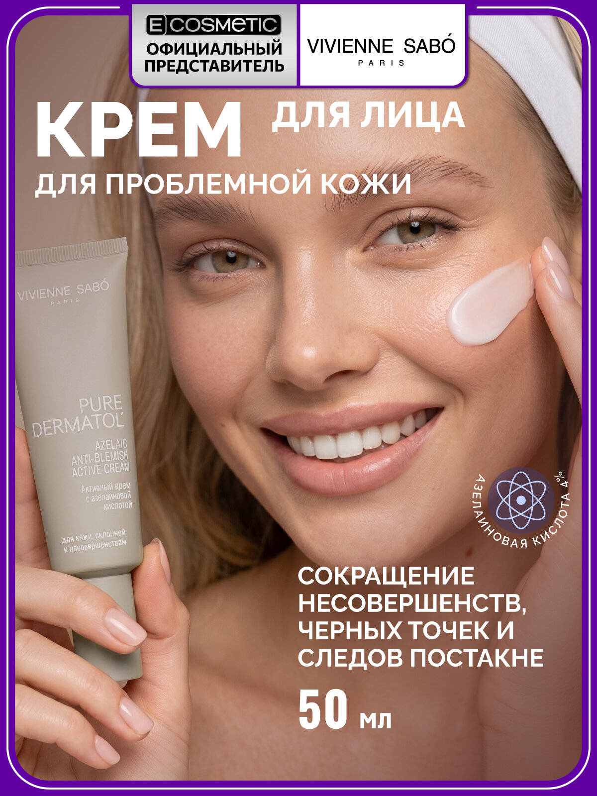 Крем для лица VIVIENNE SABO Pure Dermatol с азелаиновой кислотой 50 мл