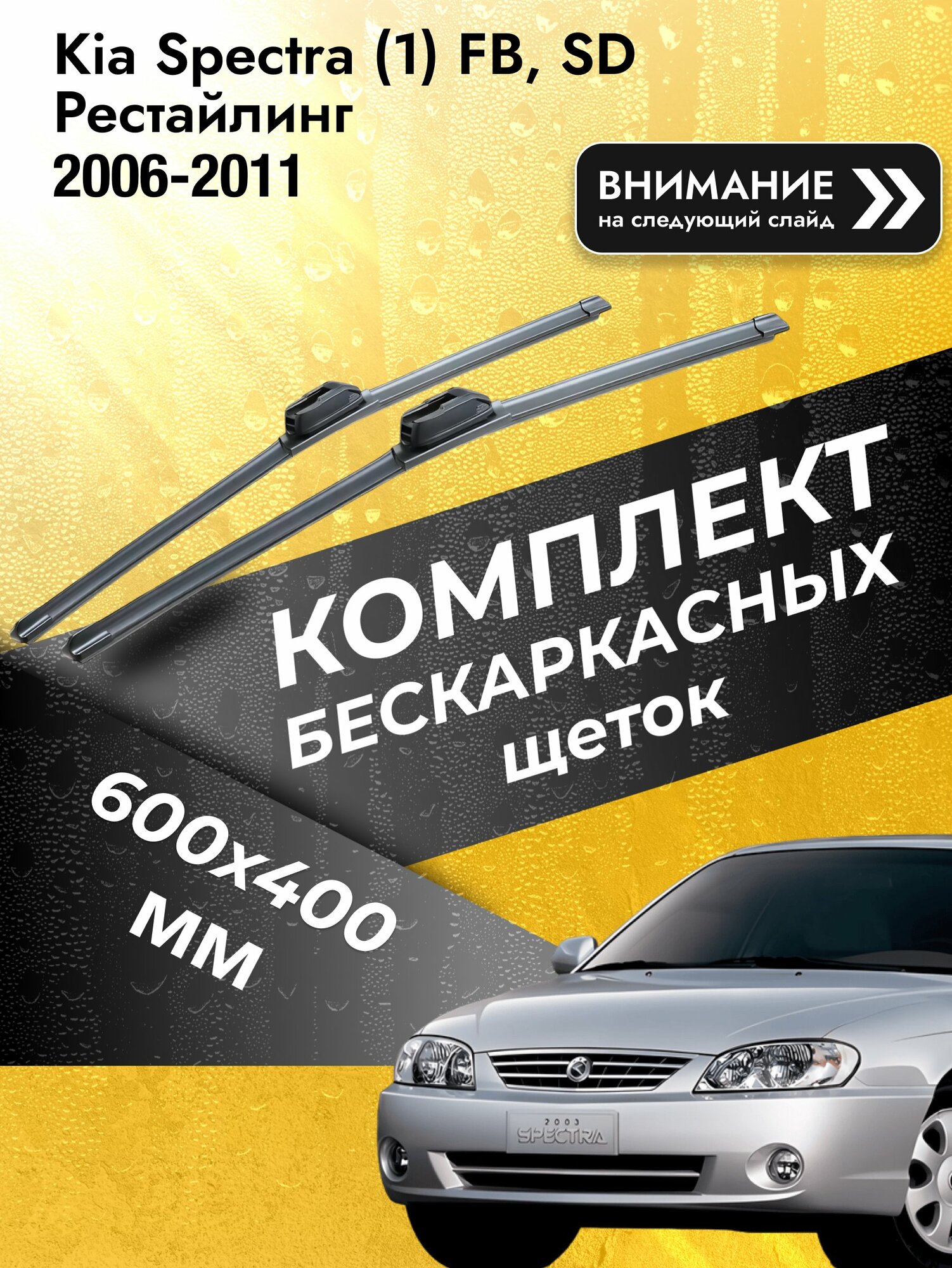 Дворники бескаркасные на Kia Spectra (1) FB, SD Рестайлинг 2006-2011, Комплект 600x400мм (SW2024+SW2016). Киа Спектра