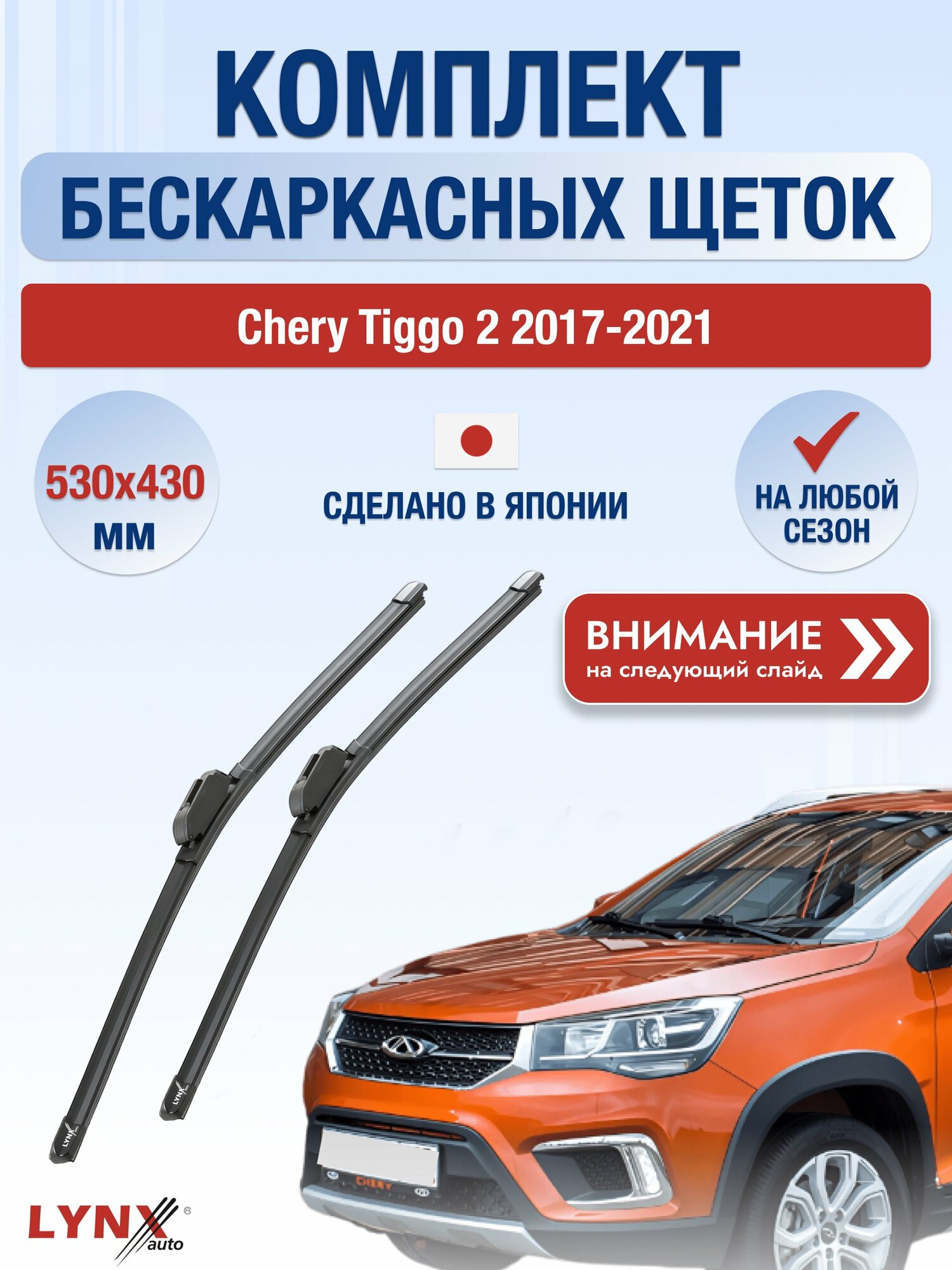 Дворники бескаркасные на Chery Tiggo 2 2017-2021, Комплект щёток 530x430мм (ХF530+ХF430). Чери Тигго 2