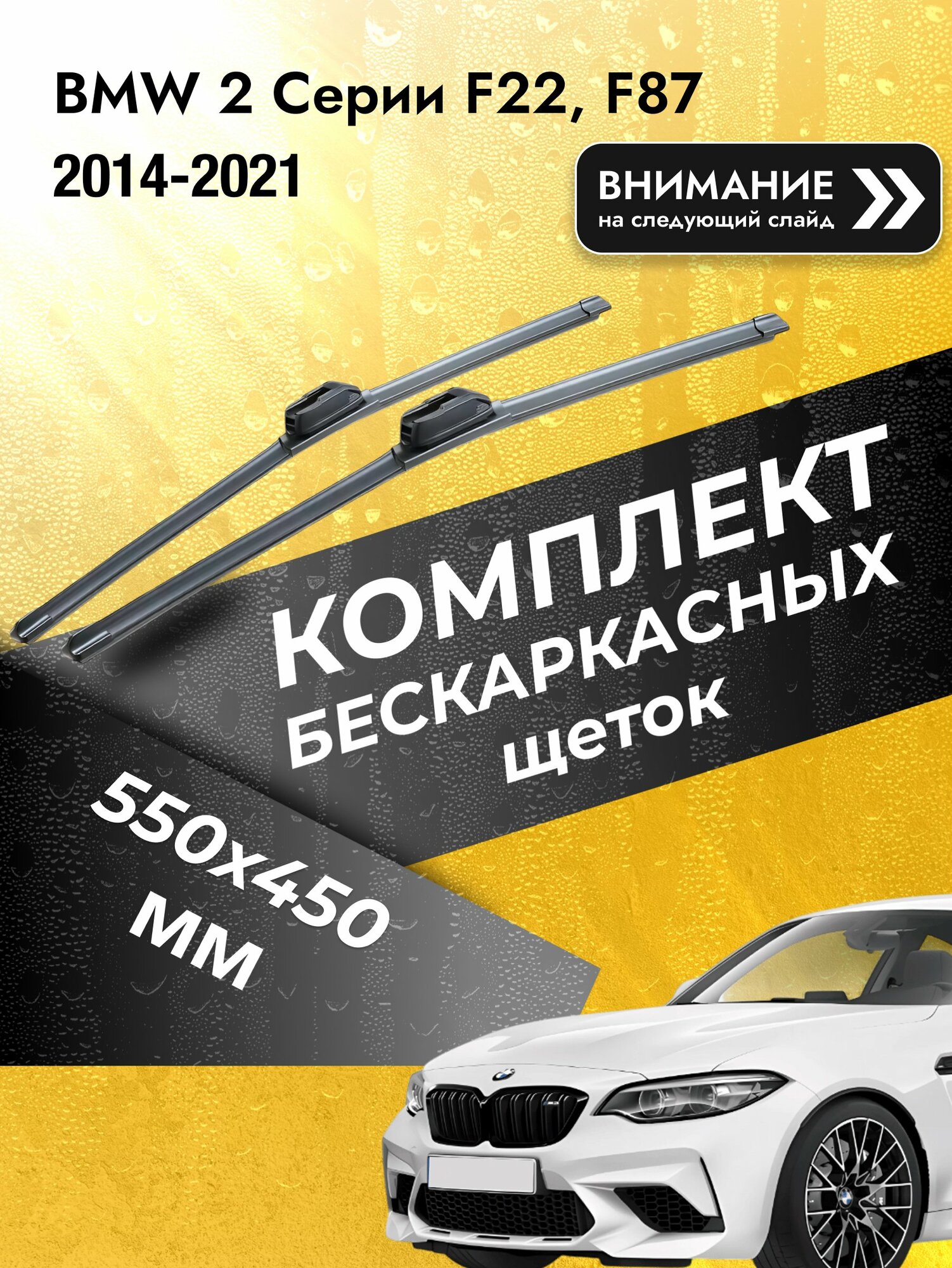 Дворники бескаркасные на BMW 2 серии F22, F87 2014-2021, Комплект щёток 550x450мм (SW2022+SW2018). БМВ 2