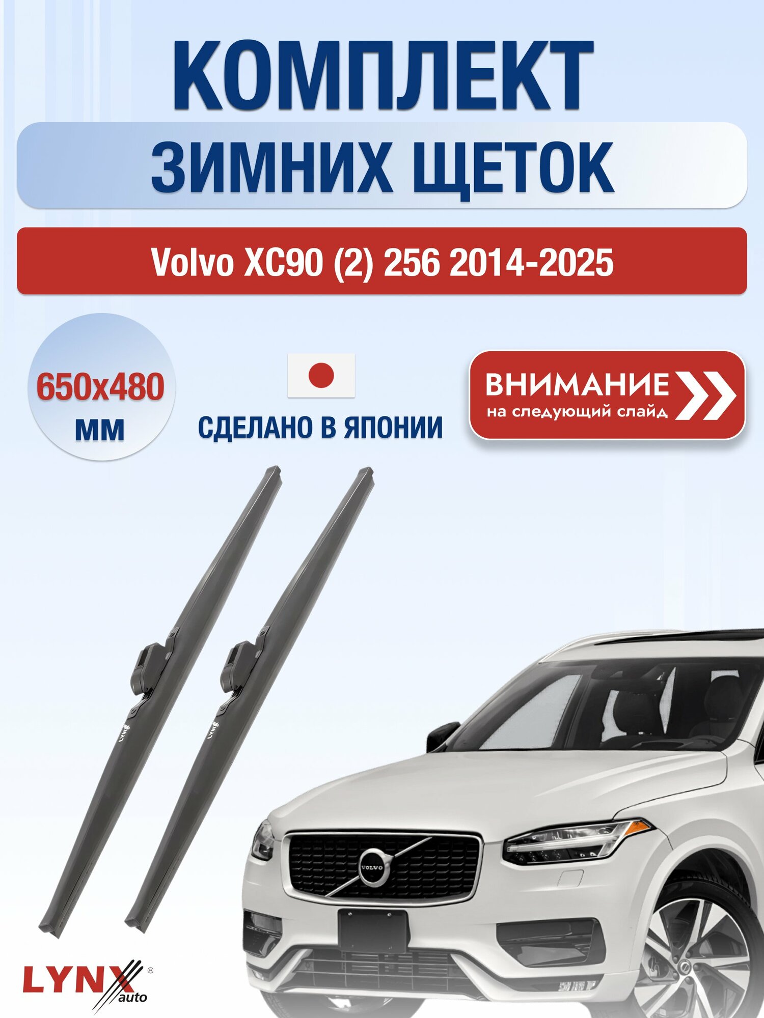 Дворники зимние на Volvo XC90 (2) 256 2014-2025, Комплект щёток 650x480мм (LW650+LW480). Вольво ХС90