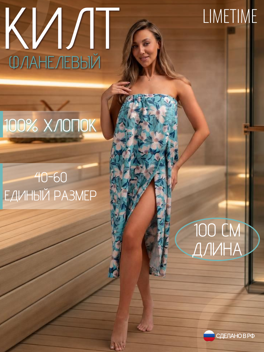 Килт для бани женский, 100х145 см, Фланель 100% хлопок, LIMETIME