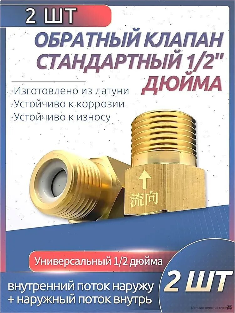 Обратный клапан для воды 1/2 дюйма латунный, 2 шт, водопроводный