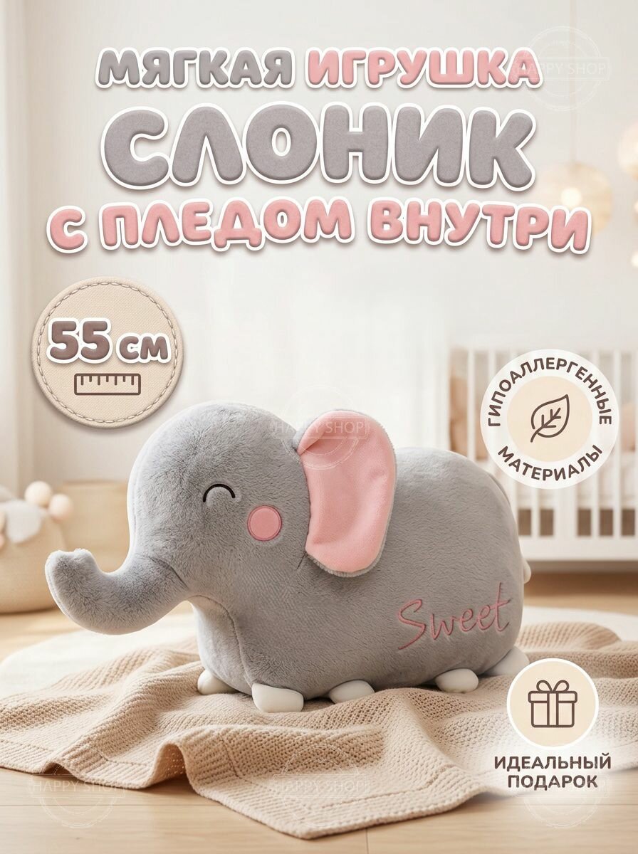 Большая мягкая игрушка Слон с пледом 50 см, плюшевая обнимашка подушка для детей