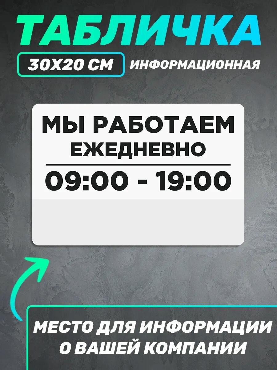 Табличка информационная режим работы