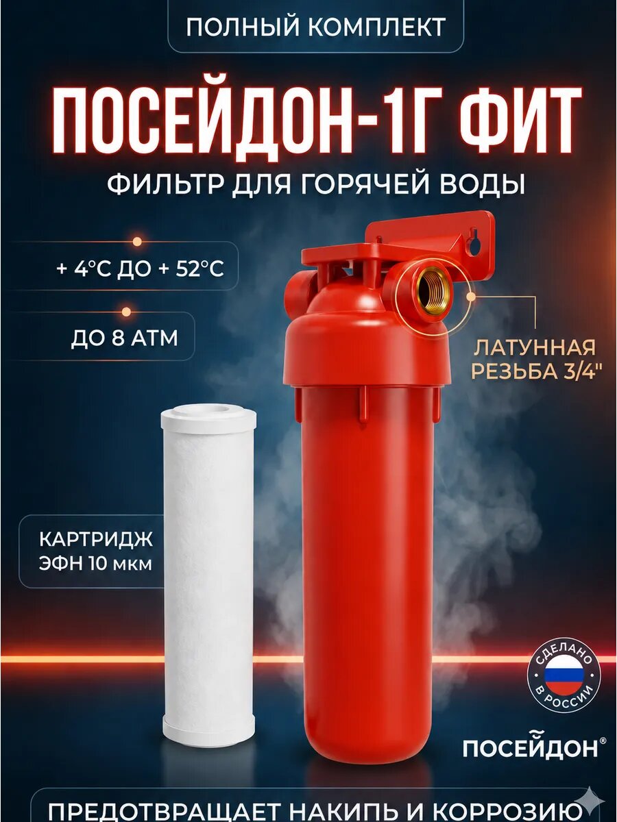 Корпус водоочистителя «ПОСЕЙДОН-1Г ФИТ 3/4» для горячей воды