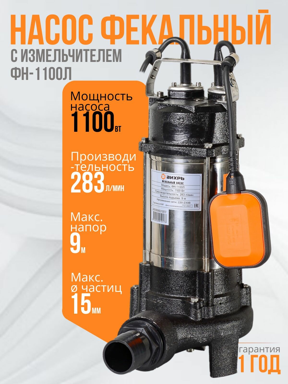 Фекальный погружной насос / фекальник Вихрь (с измельчителем, 1100 Вт высота подъема-9 м, производительность -17 м3/ч, посадочный диаметр 2 дюйма ) ФН-1100Л Дренажный насос