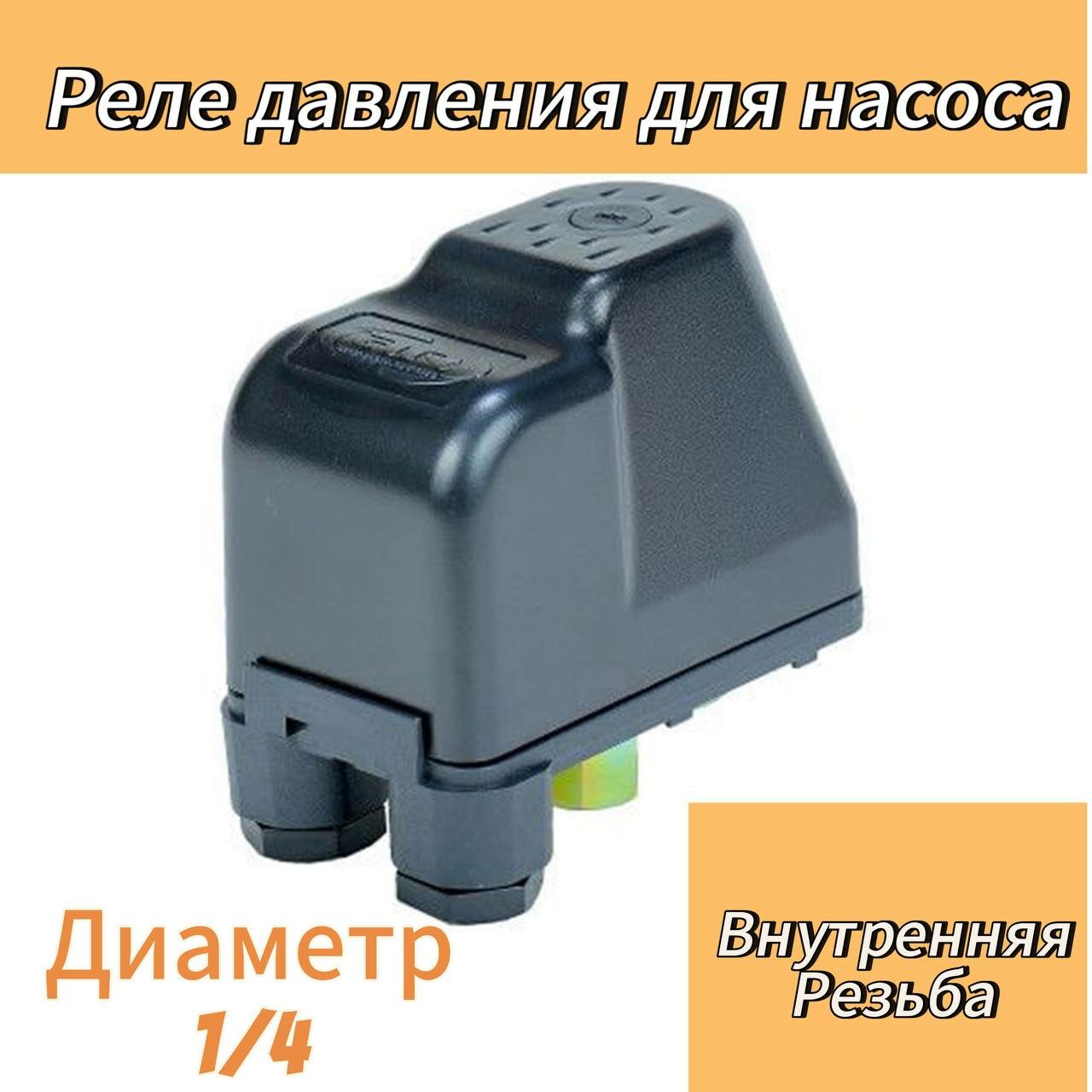 Реле давления воды для насоса 1/4" с накидной гайкой; внутренняя резьба Акватехник
