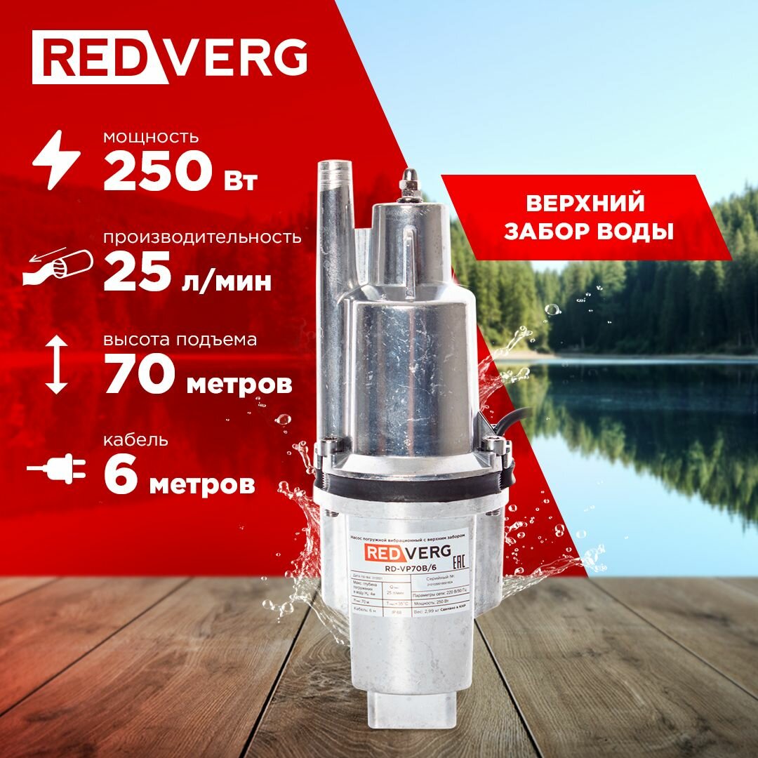 Насос вибрационный REDVERG RD-VP70B/6