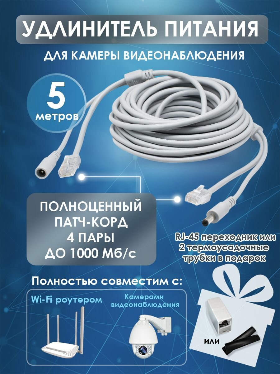 Удлинитель PoE DC 5.5x2.1 с патч-кордом Cat5e