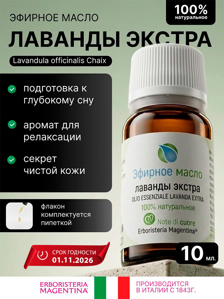 Эрбористериа Эфирное масло лаванды экстра, служит для релаксации, снимает стресс, улучшает качество сна, обладает заживляющим эффектом, эффективно при укусах насекомых, 10 мл, Италия