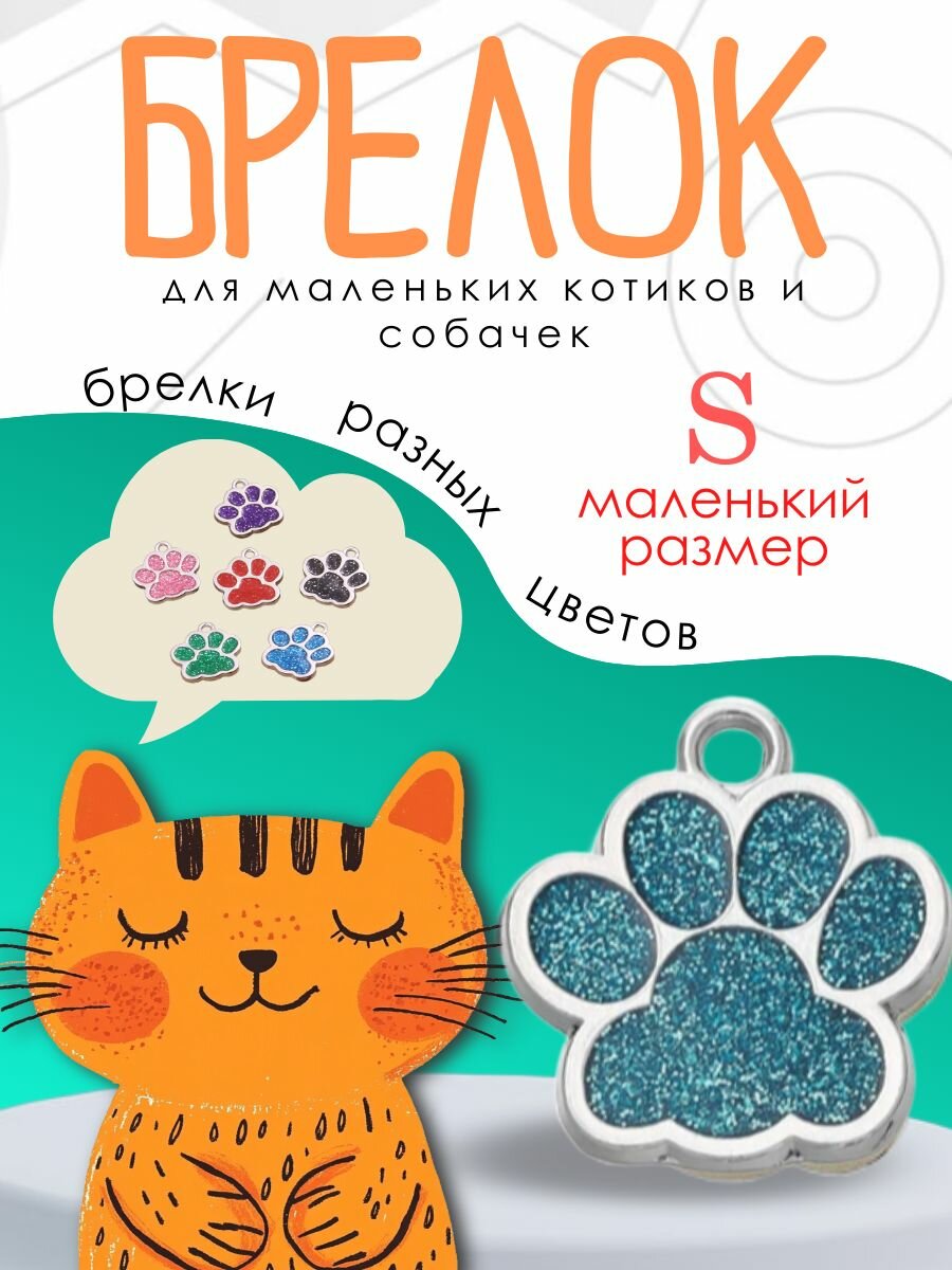 Брелок для собак мелких пород щенков и кошек бирюзового цвета