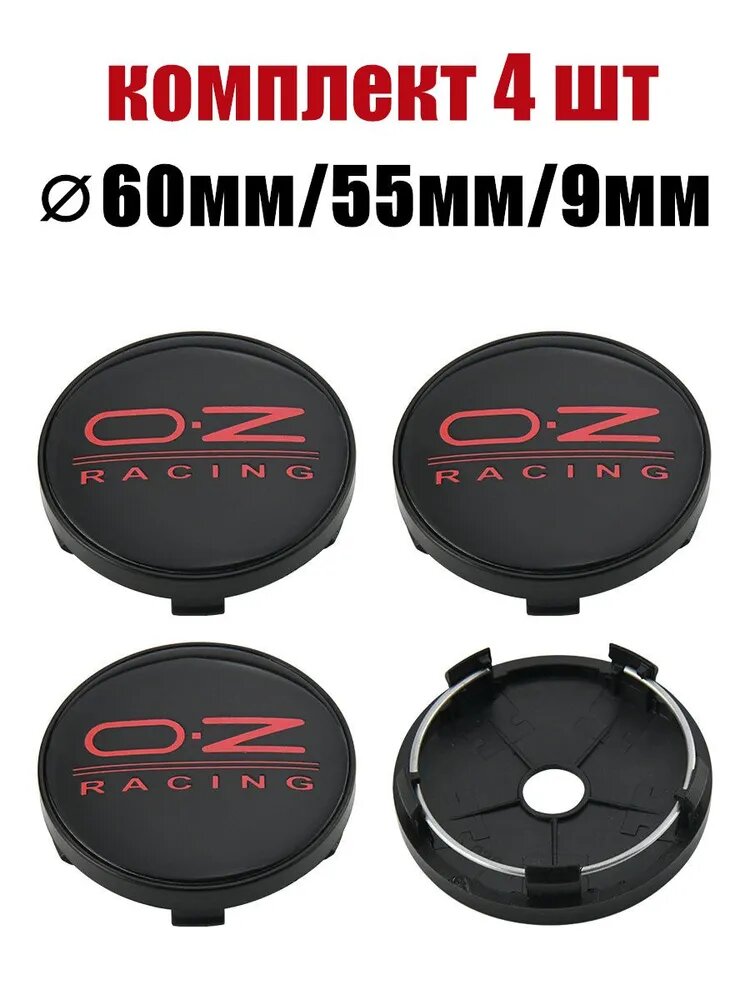 Колпачки заглушки на литые диски 60мм/55мм/9мм O.Z Racing маркировкой Колпак ступицы колеса комплект 4 шт Черный
