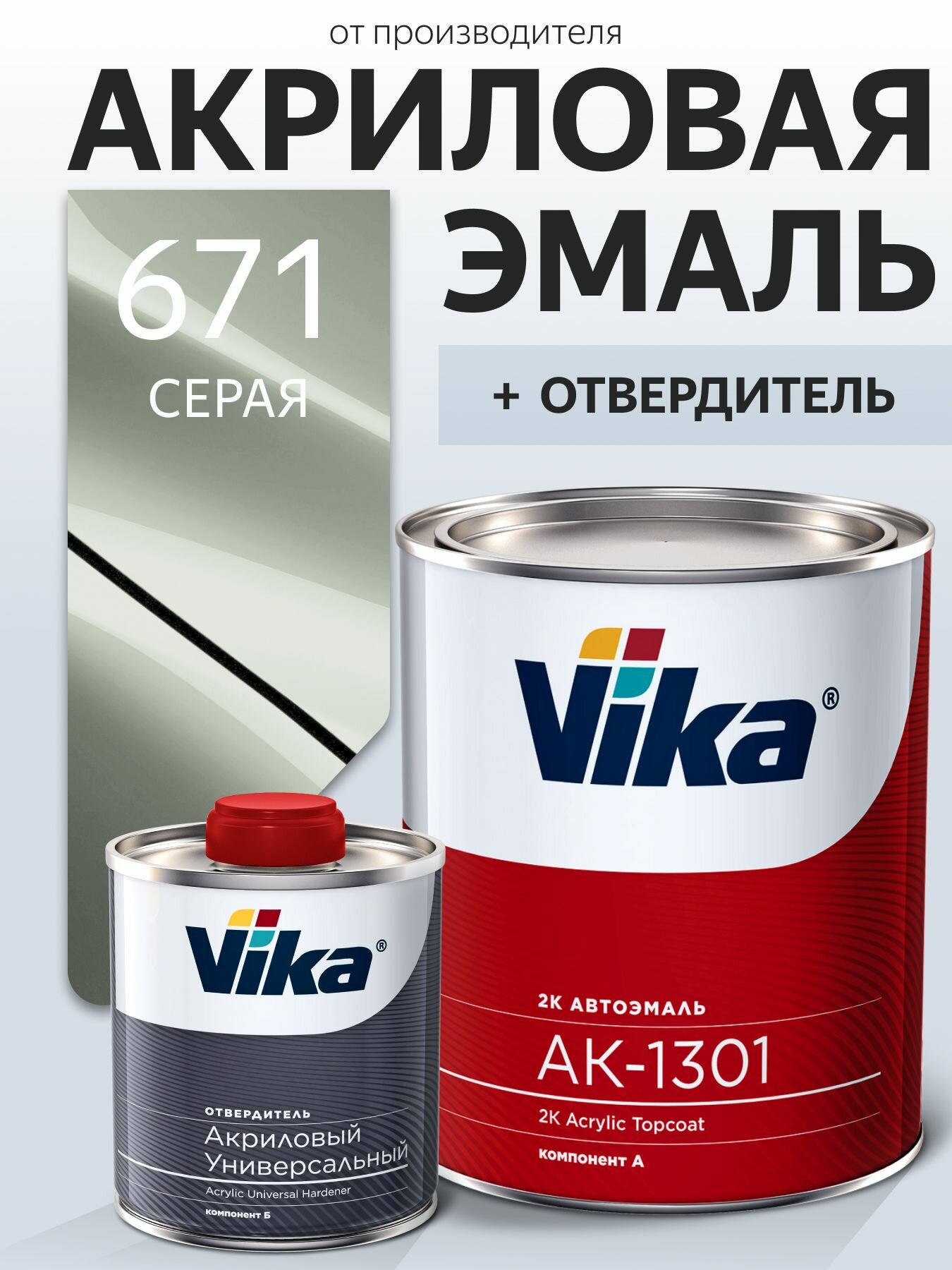Акриловая краска автомобильная, 671 серая, Vika АК-1301 2К, комплект (0.85 кг + 0.212 кг)