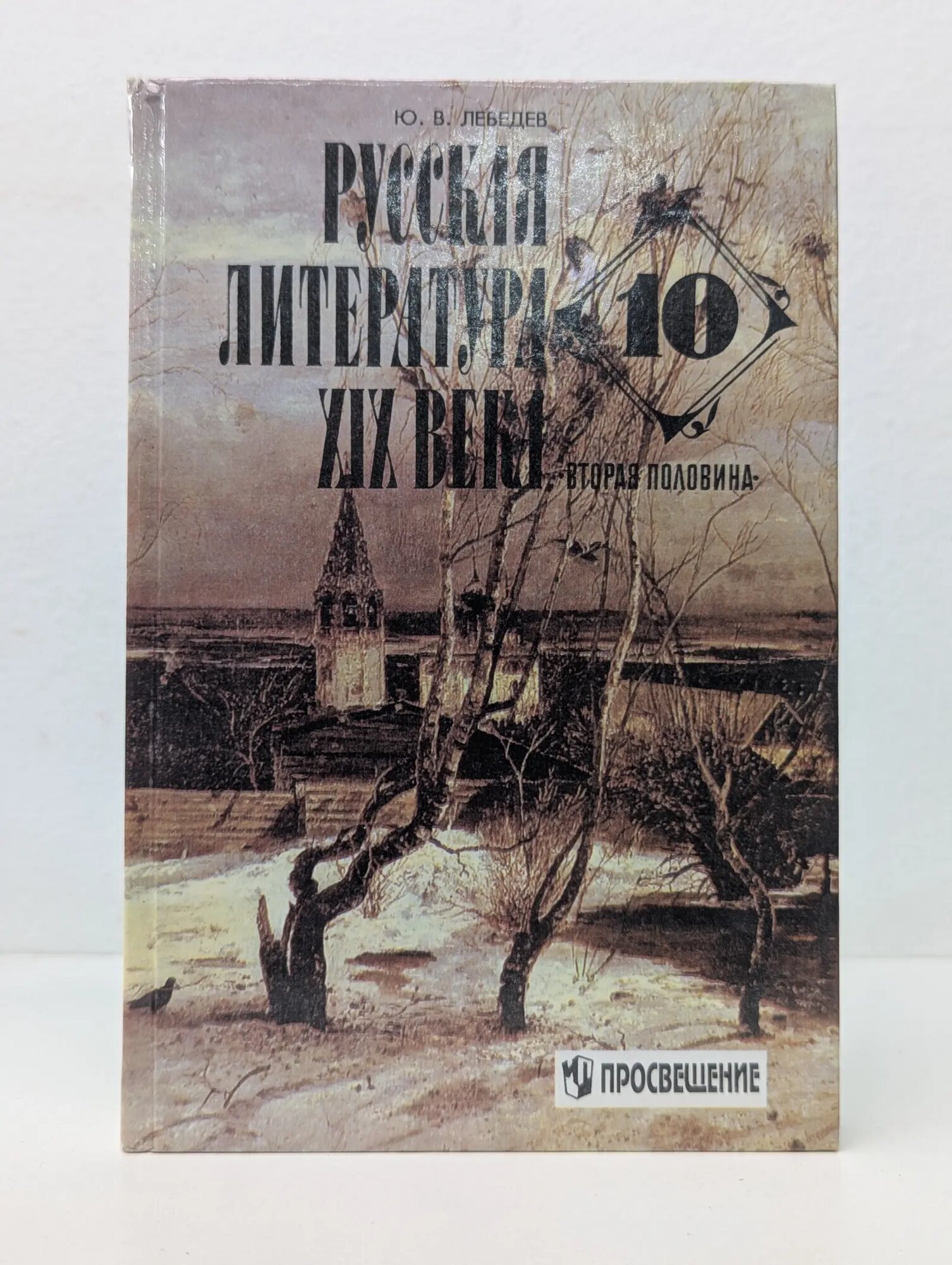 Русская литература XIX века. Вторая половина. 10 класс Лебедев Юрий Владимирович 1998
