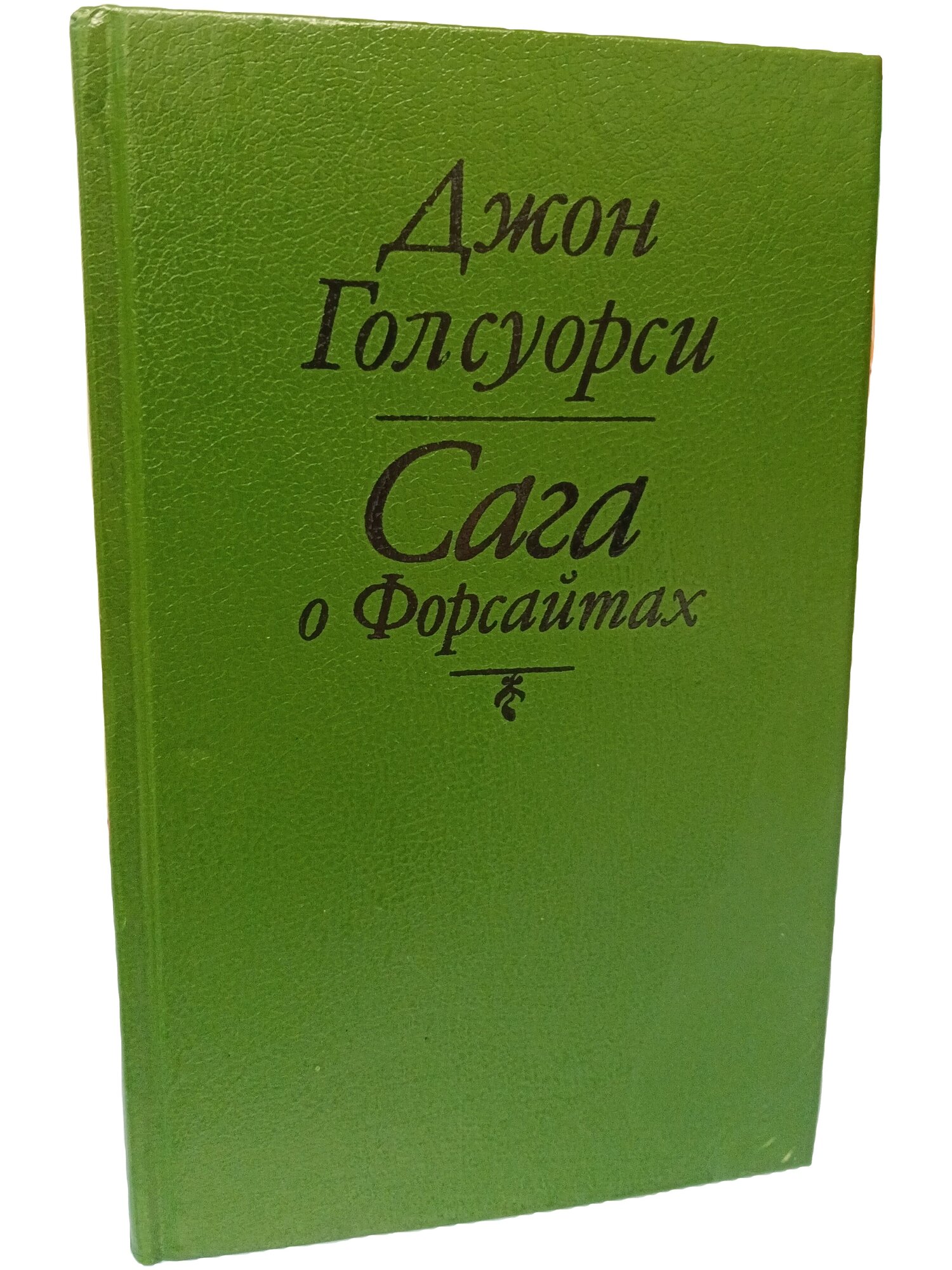 Сага о Форсайтах. Голсуорси Джон. РИЦ «Культ-информ-пресс». 1992. Твердый переплет. 768 стр