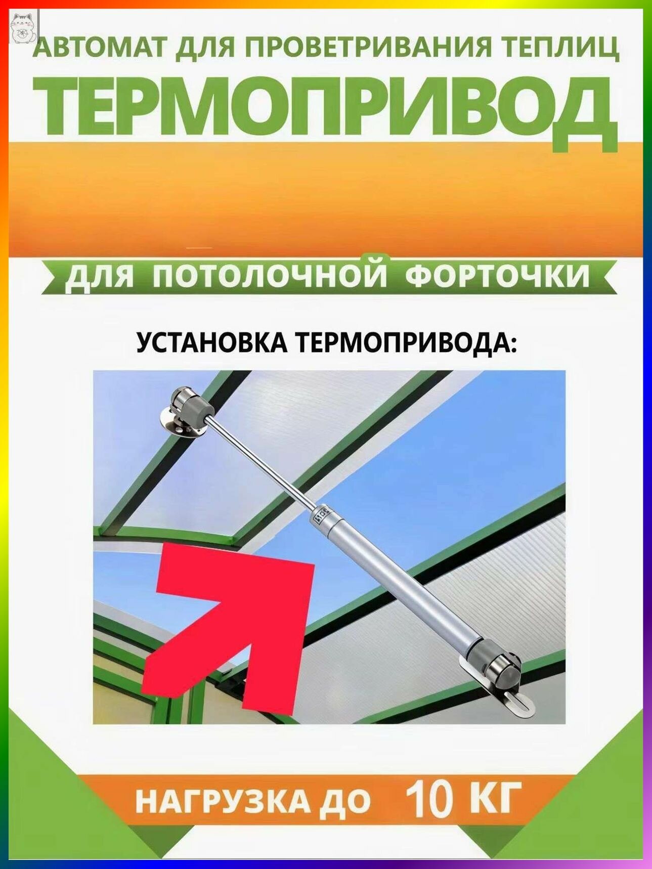 Термопривод для теплицы270, Сталь, 1 шт