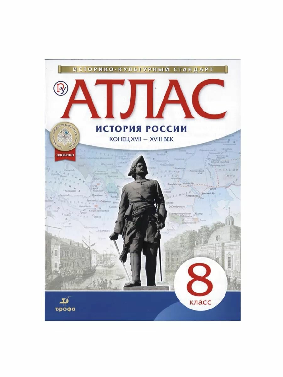 Атлас. История России. Конец XVII - XVIII век. 8 класс