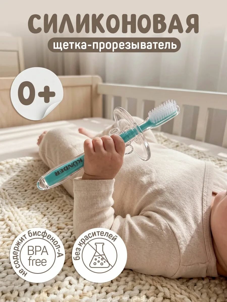 Прорезыватель для зубов детский грызунок KUNDER щеточка для десен грызунки для малышей прорезыватель для десен грызунок для зубов
