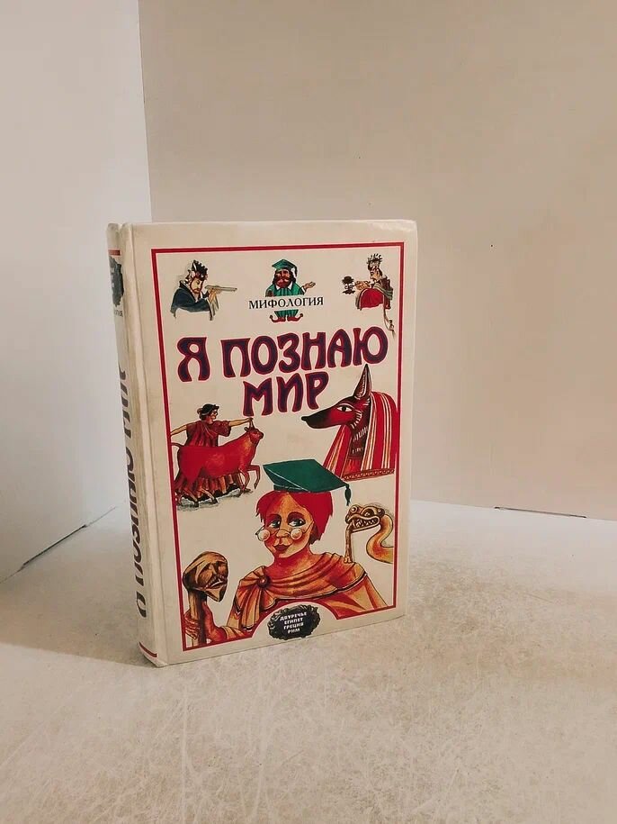 Я познаю мир. Мифология. Двуречье, Древний Египет, Древняя Греция, Древний Рим.