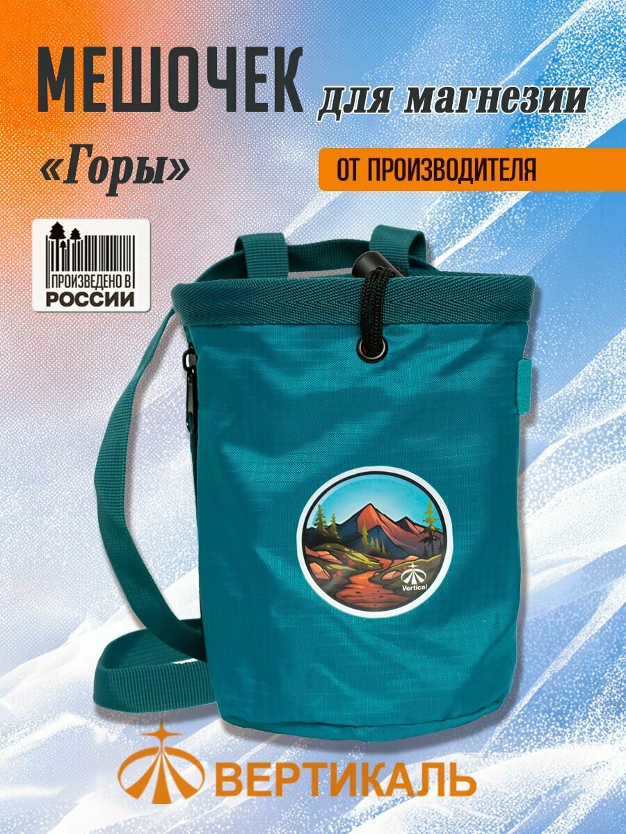 Мешочек для магнезии "Горы"