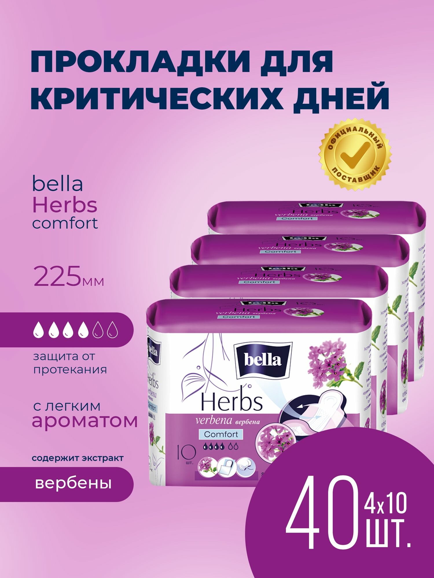 Прокладки женские Herbs verbena сomfort с экстрактом вербены, 10 шт. х 4 уп./ 40 шт. прокладки женские ежедневные прокладки гигиенические прокладки с вербеной