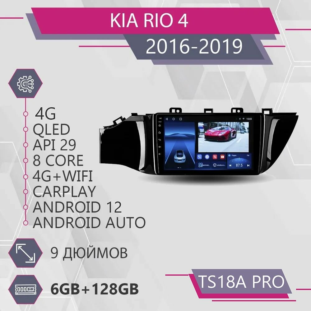 Автомагнитола TS18A Pro 6+128GB для Kia Rio 4 (B) Киа Рио магнитола Android 12 2din головное устройство мультимедиа