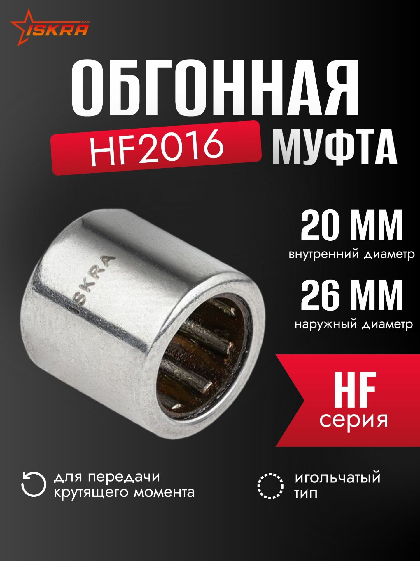 Обгонная муфта HF2016 ISKRA