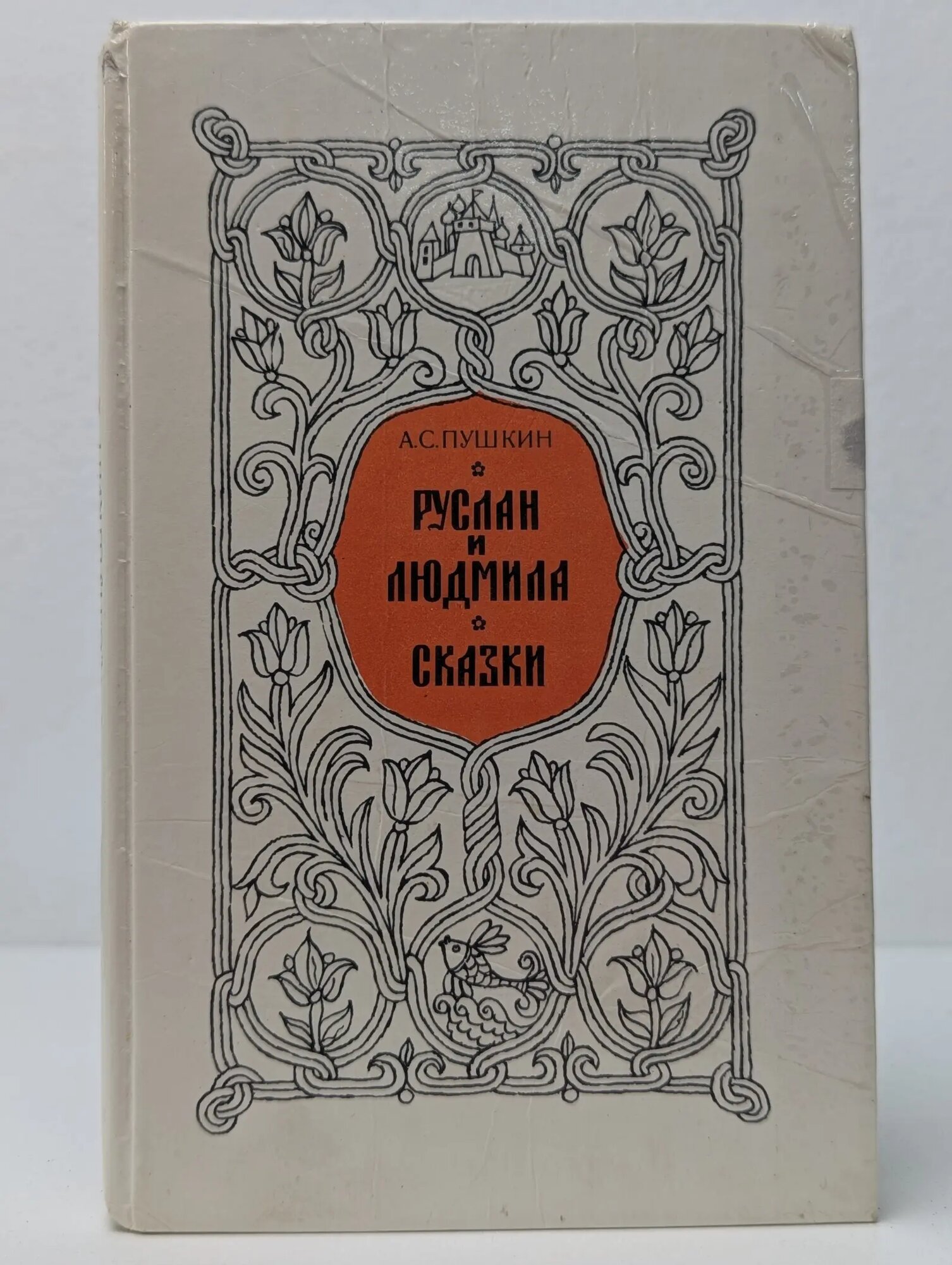 А. С. Пушкин. Руслан и Людмила. Сказки Пушкин Александр Сергеевич 1982
