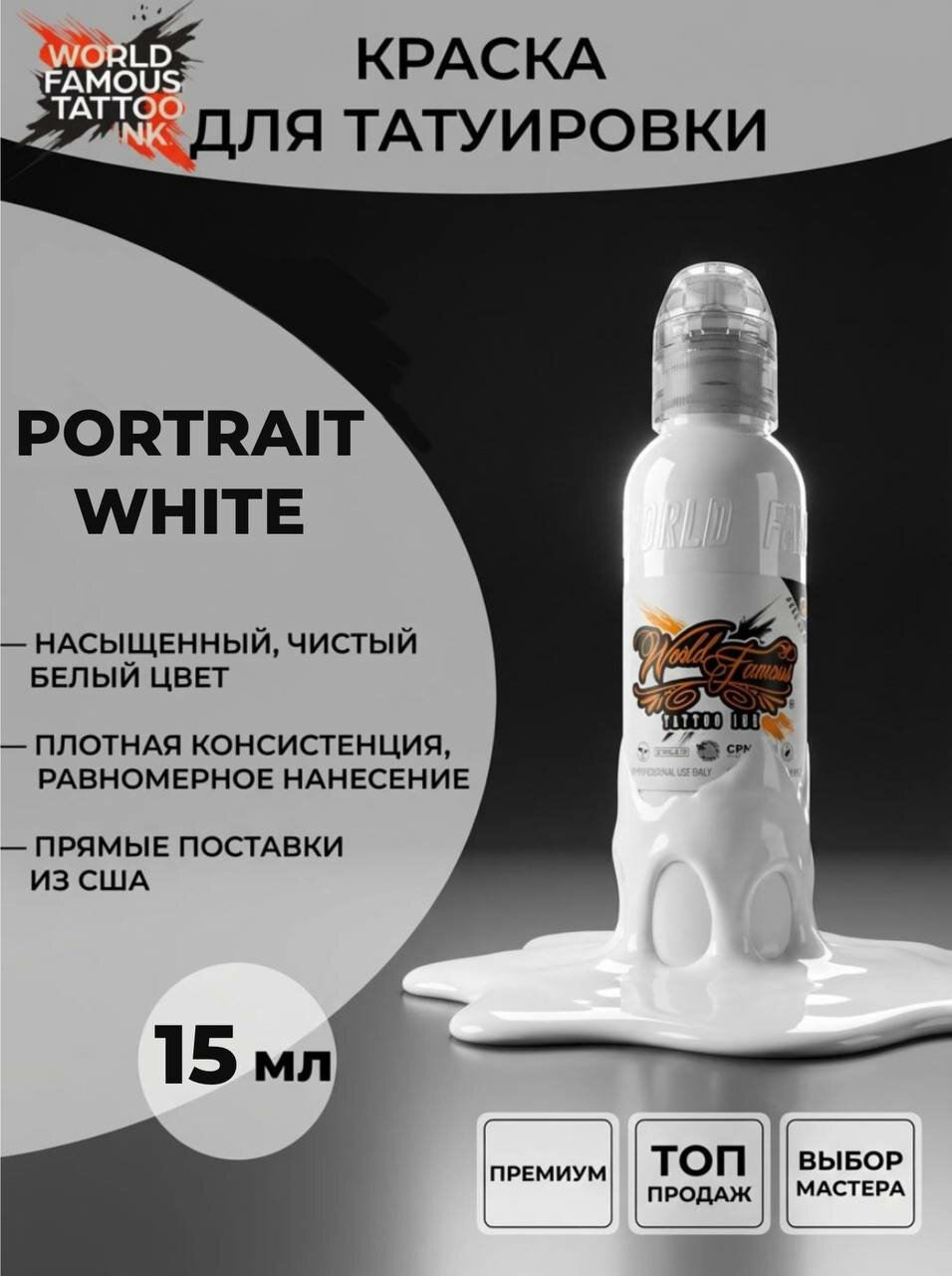 World Famous Tattoo Ink Portrait White 15 мл. Белая краска для тату.