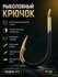 HeiJinGui_10#_10 Крючок