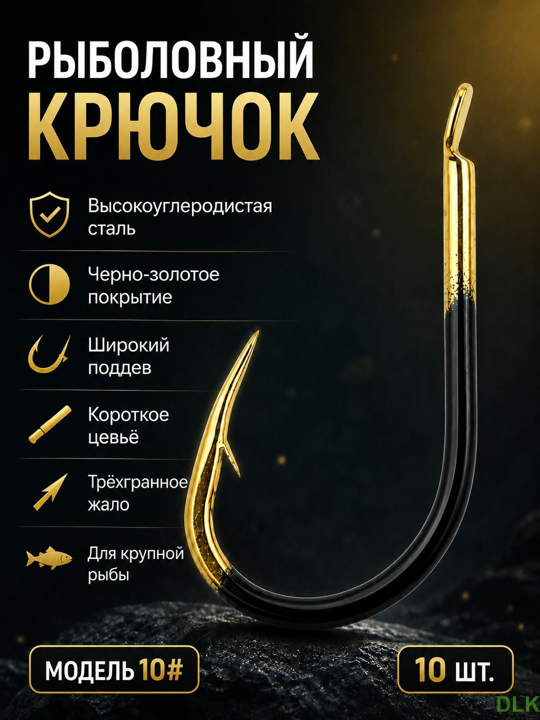 HeiJinGui_10#_10 Крючок