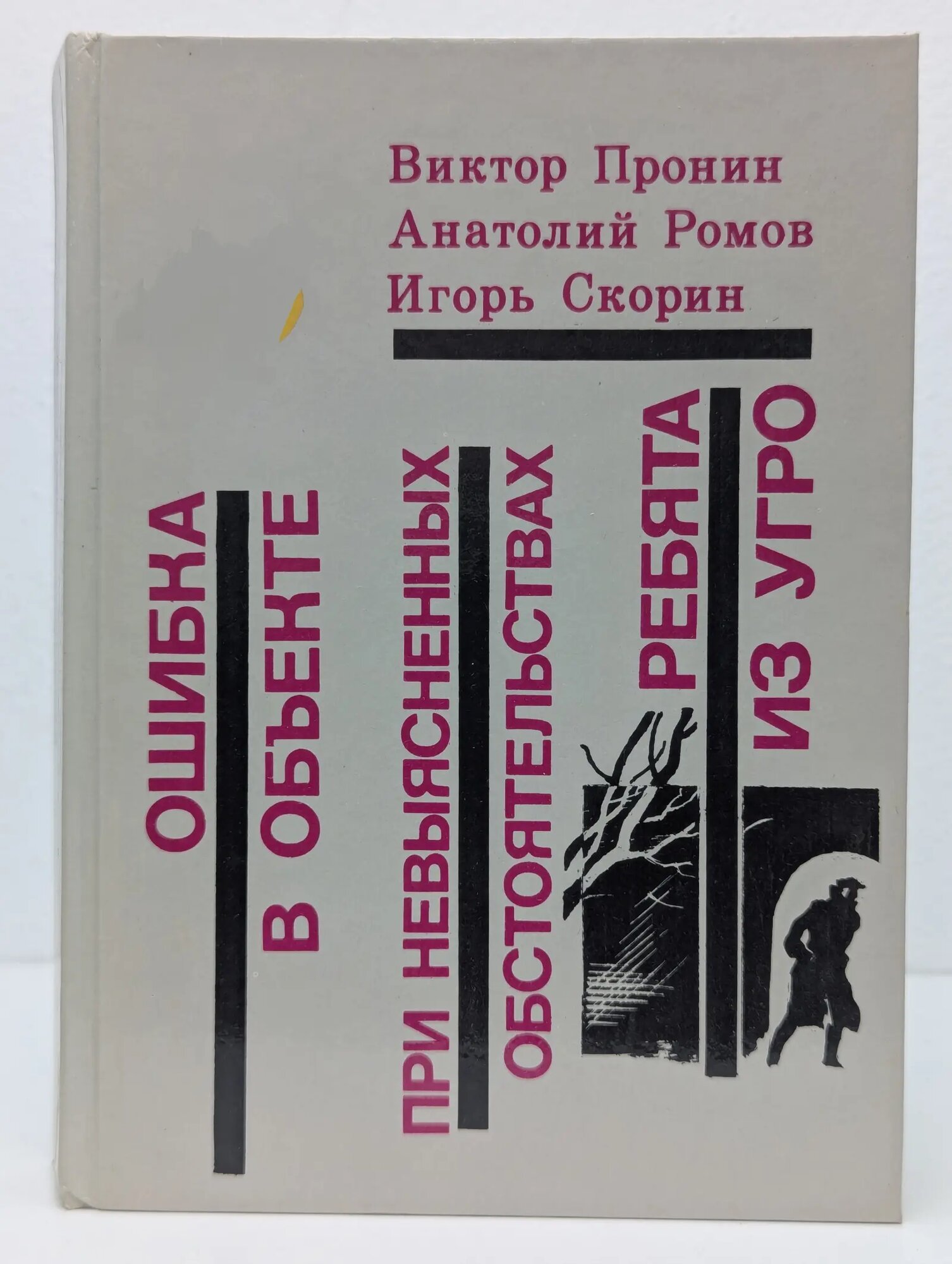 Библиотека избранных произведений о советской милиции. Ошибка в объекте. При невыясненных обстоятельствах. Ребята из угро Скорин Игорь Дмитриевич, Ромов Анатолий Сергеевич, Пронин Виктор Алексеевич 1990