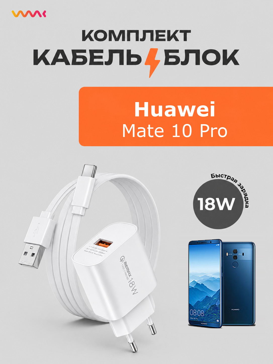 Комплект зарядного устройства (зарядка) для Huawei Mate 10 Pro блок питания (адаптер) и кабель (провод)